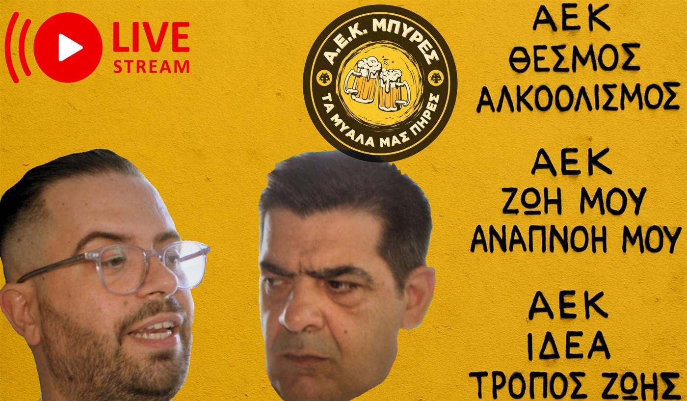ΑΕΚ μπύρες τα μυαλά μας πήρες: ΑΓΩΝΙΑ για ΓΙΟΒΙΤΣ, ΑΛΑΛΟΥΜ με ΜΑΡΙΝ και ...